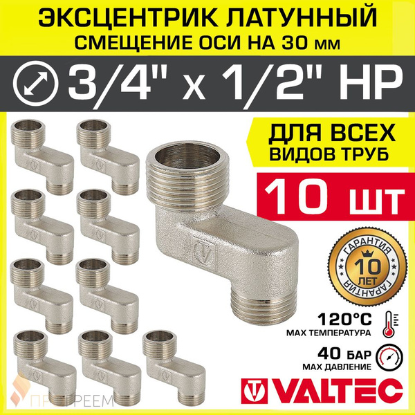 10 шт - Эксцентрик латунный 3/4" х 1/2" НР х 30 мм VALTEC для смесителя / Резьбовой фитинг ...