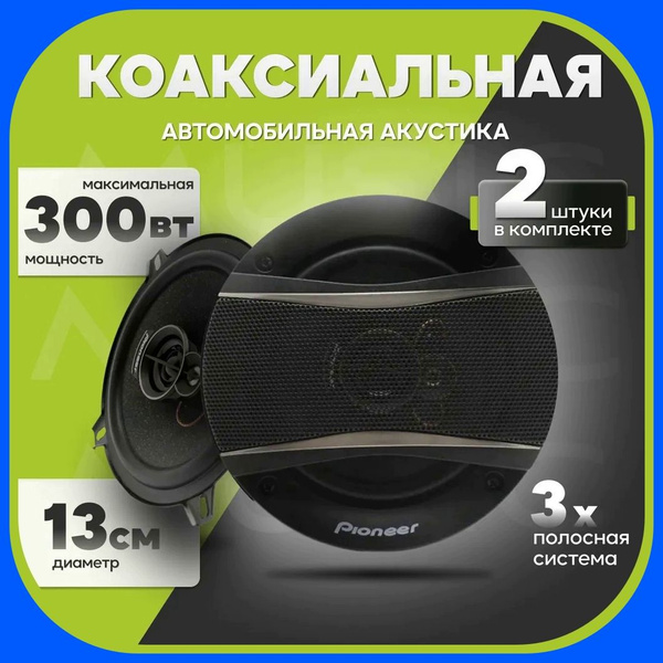 Динамики автомобильные 13 см, колонки 13см, Pioner - купить по выгодной ...