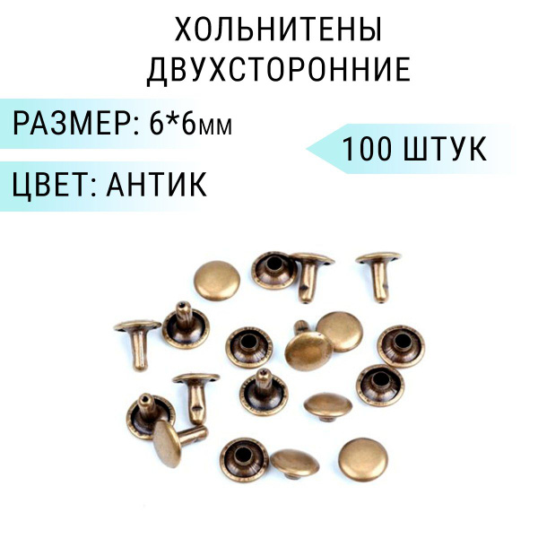 Хольнитены двухсторонние 6мм. 100 штук. Цвет: антик (бронза) - купить с ...