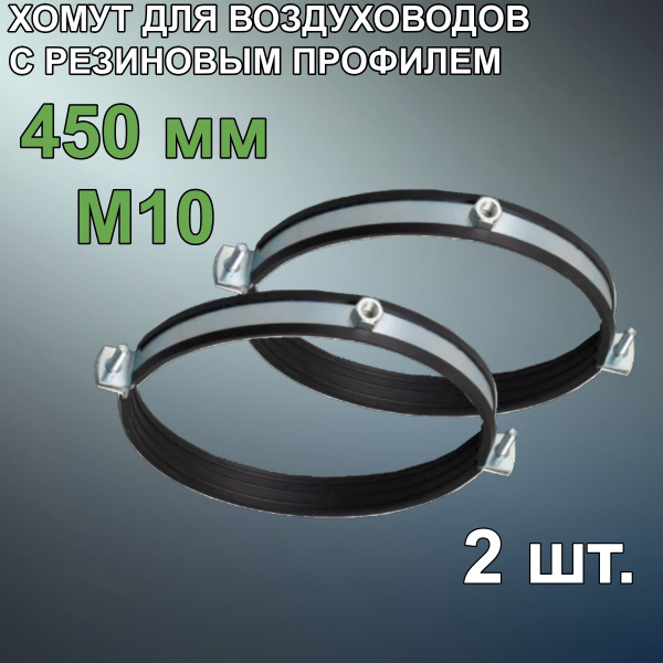 Набор хомутов MASTER VENT - 450, 2 шт., Резина, Металл - купить по ...