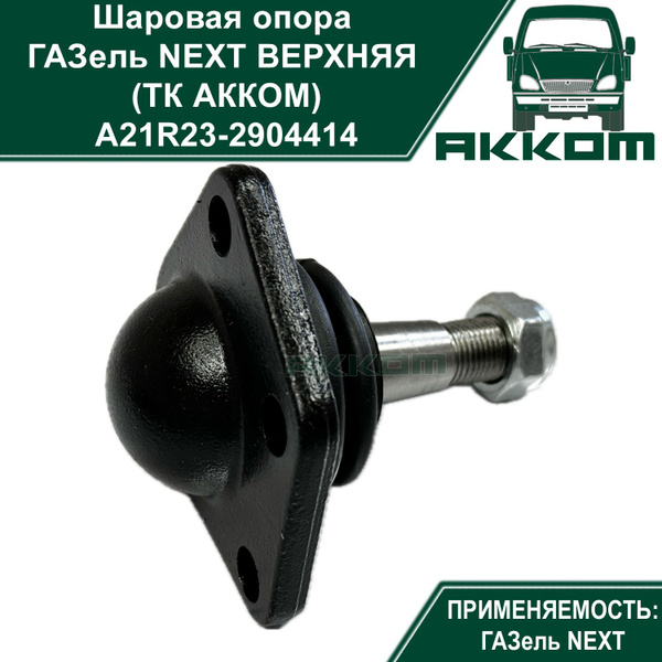 Шаровая опора ГАЗель Некст верхняя (ТК АККОМ) - купить по доступным ...