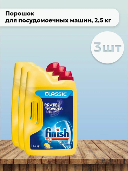 Набор 3 шт Финиш Классик Лимон / Finish Powder Lime - Порошок для ...