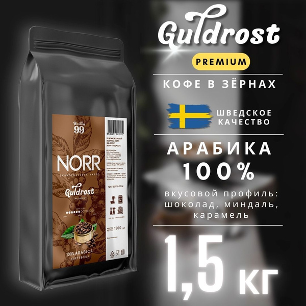 Кофе в зернах 1кг+0,5кг NORR GULDROST №99 арабика 100% - купить с ...