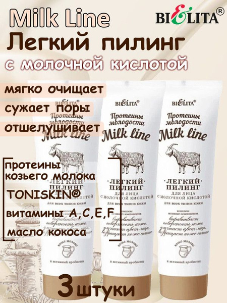 Milk Line Протеины молодости, Легкий пилинг для лица с молочной ...