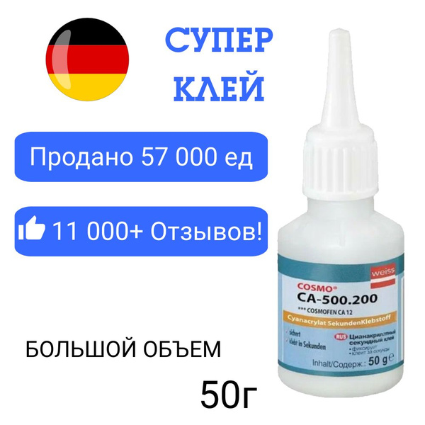 Супер секундный клей космофен, cosmofen CA 12, COSMO CA-500.200, 50г ...