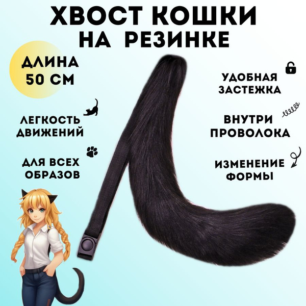Хвост для квадробики карнавальный набор кошка - купить по доступным ...