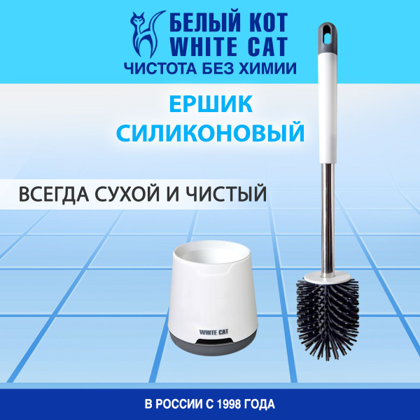 Ершик для унитаза БЕЛЫЙ КОТ, белый, 1 шт - купить по выгодной цене в ...