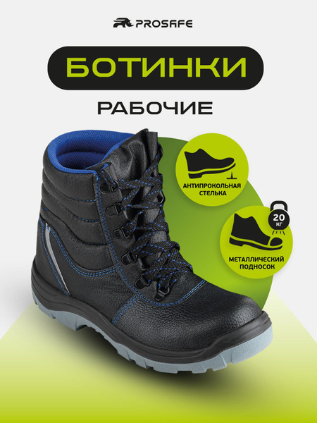 Ботинки рабочие PROSAFE купить на OZON по низкой цене (1451825357)