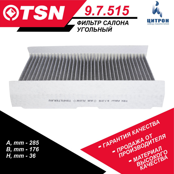 Фильтр салонный угольный TSN 9.7.515 CITROEN Ситроен C2 C3/C3 Pluriel ...