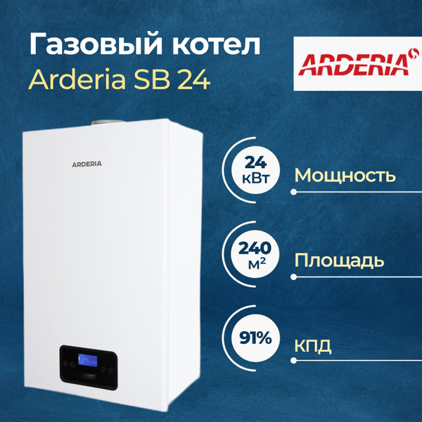 Газовый котел Arderia SB 24 одноконтурный купить на OZON по низкой цене ...