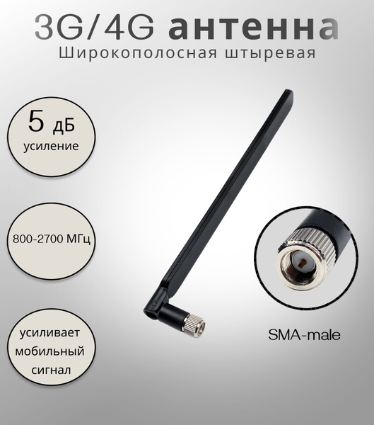 Антенна всенаправленная штыревая 3G/4G, 5дБ, KROKS KC5-800-2700 (SMA ...