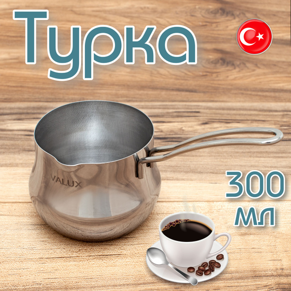 IVALUX Турка "дамла", 300 мл, 1 шт - купить с доставкой по выгодным ценам в интернет-магазине ...