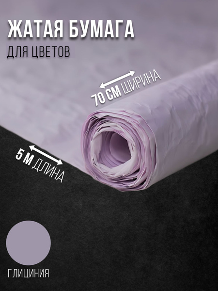 Жатая бумага для упаковки цветов глициния - купить по выгодной цене в ...
