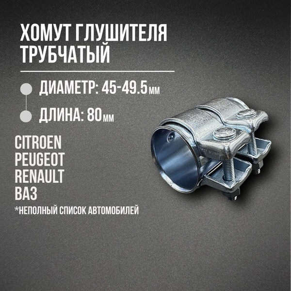 Хомут для глушителя 45/49,5-80мм - купить по низкой цене в интернет ...