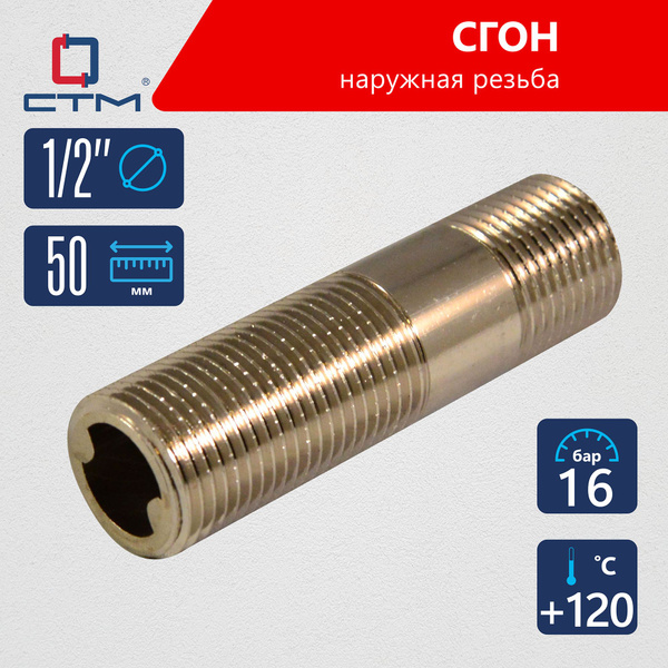 Сгон 1/2 наружная резьба х 50 мм CTM, CRSMM050 - купить по выгодной ...
