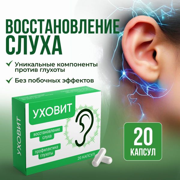 Усилитель слуха для пожилых, для улучшения слуха / Уховит - купить с ...