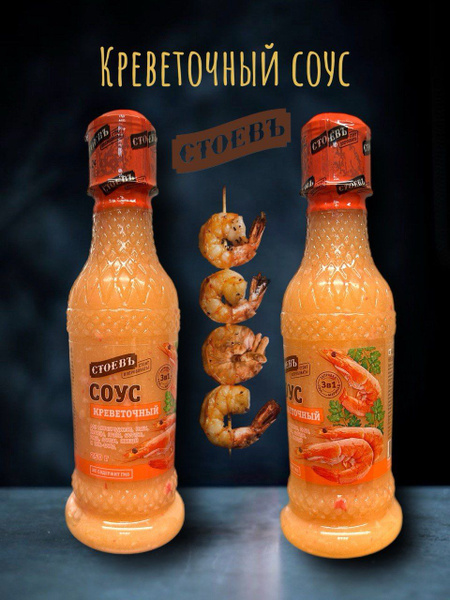 Соус креветочный на основе масел для морепродуктов Стоевь. 250 гр 2 шт ...