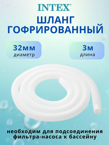 Шланг для бассейна 32 мм 3м купить на OZON по низкой цене (1635435208)