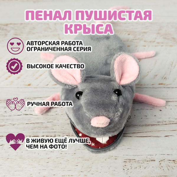 Пенал-игрушка zipperpets пушистая серая крыса - купить с доставкой по ...
