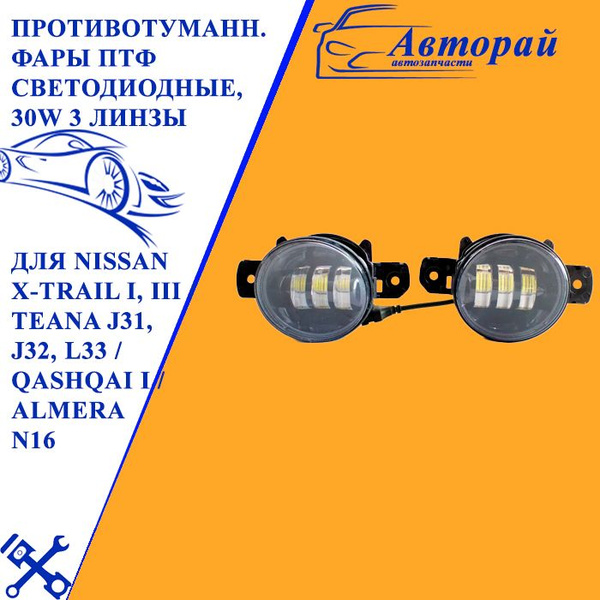 Противотуманные фары ПТФ светодиодные, 30W 3 линзы для Nissan X-Trail I ...