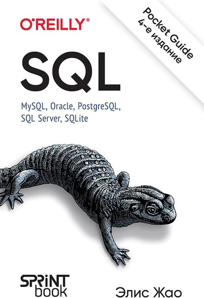 SQL. Pocket guide, 4-е изд. | Жао Элис - купить с доставкой по выгодным ...