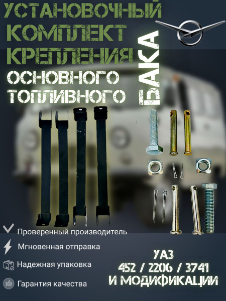 Установочный комплект крепления основного топливного бака УАЗ 452 Буханка, 3303 и их модификаций ...