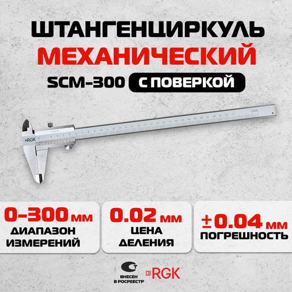 Штангенциркуль механический RGK SCM-300 С ПОВЕРКОЙ, 300 мм / ШЦ-I-300-0,02 (арт. 755801) купить ...