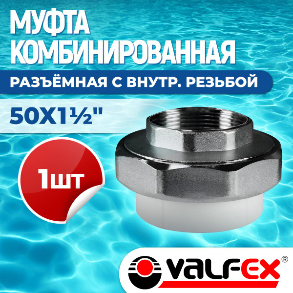 Муфта комбинированная разъемная (американка) с внутренней резьбой 50 х 1 1/2 полипропиленовая ...