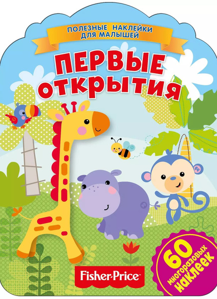 Фишер Прайс. Первые открытия - купить с доставкой по выгодным ценам в ...