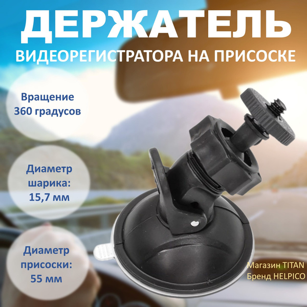 Держатель автомобильный Helpico держатель видеорегистратора титан 0272 ...