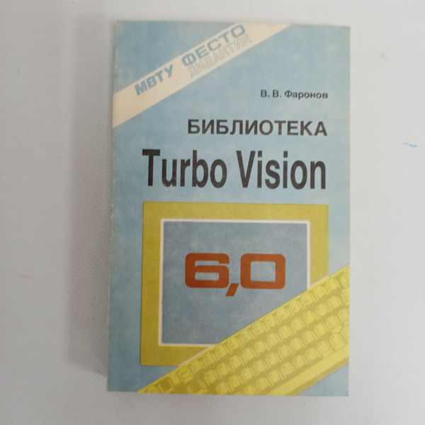 Турбо Паскаль: В трех книгах. Книга 2. Библиотека Turbo Vision ...