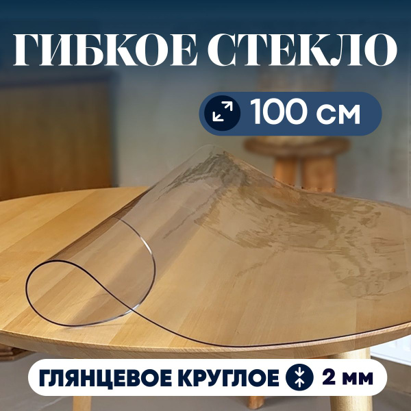 Гибкое стекло Glatt Home 100x100 см, толщина 2 мм, прозрачный, ПВХ ...