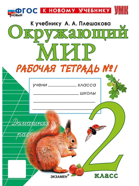 УМКн Р/Т ПО ПРЕДМ "ОКР МИР" 2 КЛ ПЛЕШАКОВ №1 ФГОС НОВЫЙ (к новому ...