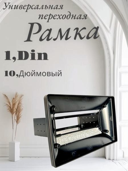Универсальная переходная рамка с 1Din на 10 дюймов1 DIN - купить в ...