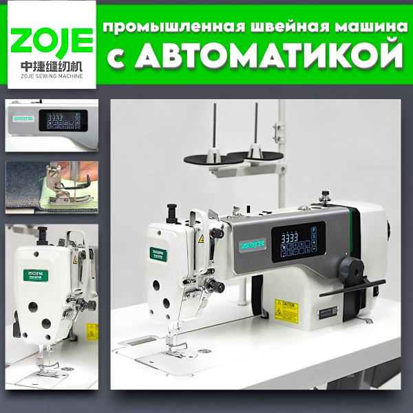 Промышленная швейная машина ZOJE A8000 - купить по низким ценам с доставкой в интернет-магазине ...