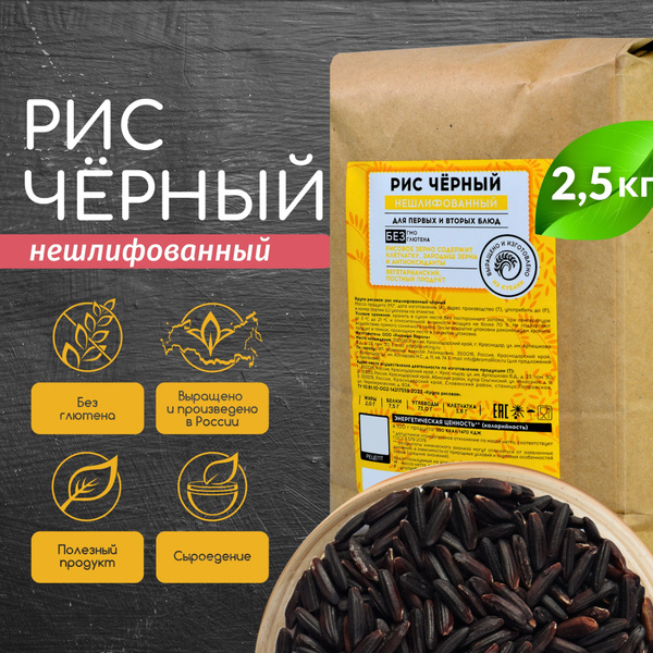 Рис черный нешлифованный - 2.5 кг Рисовый Король без глютена, живой ...