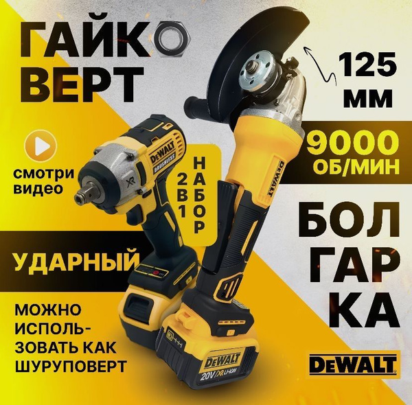 Набор бесщеточных инструментов Dewalt 2в1 DCG414/DCF880 ...