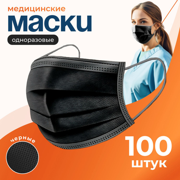 Маска медицинская четырехслойная одноразовая черная, упаковка 100 шт ...