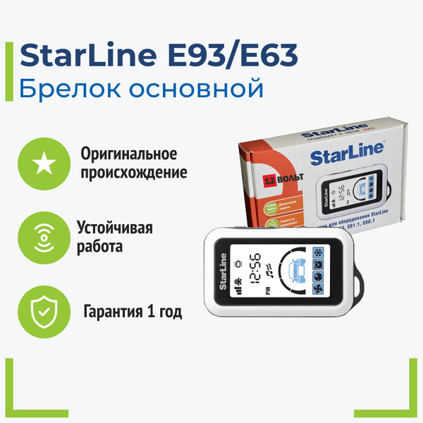 Брелок для автосигнализации StarLine Брелок для сигнализации A/_Брелок E93 купить по выгодной ...