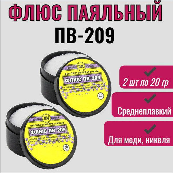Флюс паяльный ПВ 209 2 шт по 20 гр / для меди ,никеля и их сплавов ...