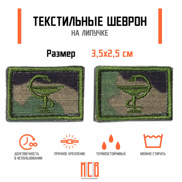 Петлицы (нашивка) медицинской службы полевые (мультикам) на липучке ...