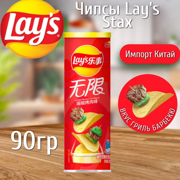 Чипсы Lay's Stax со вкусом Гриль Барбекю 90гр (Китай) купить на OZON по низкой цене (1268131081)