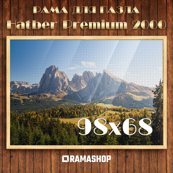 Рамка для пазла Hatber Premium 2000 деталей, 98х68 см, рама багетная. Профиль 2416. Сращенная ...