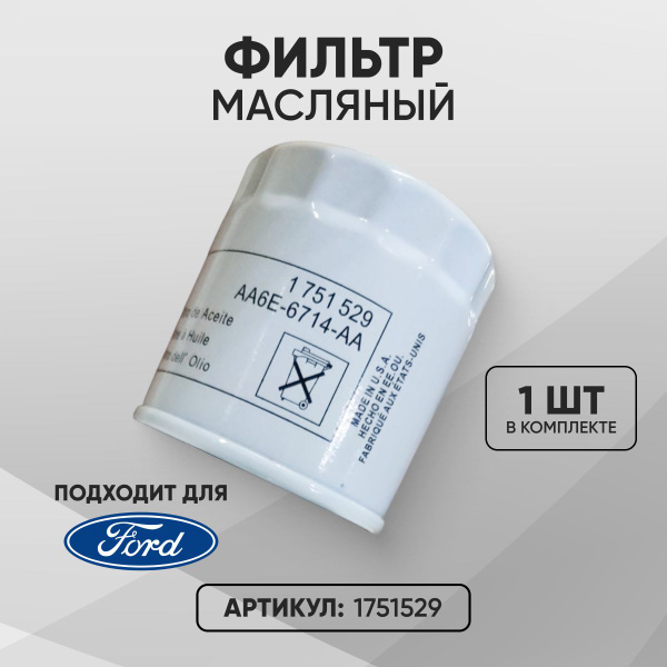Фильтр масляный 1751529 - купить по выгодным ценам в интернет-магазине ...
