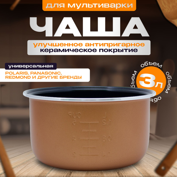 Чаша для мультиварки универсальная 3 литра керамическая - купить с ...
