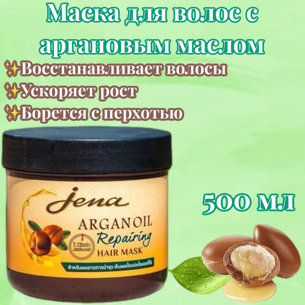 Тайская маска для волос с аргановым маслом Jena,500 мл - купить с ...