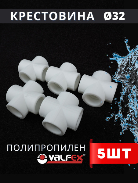Крестовина полипропиленовая 32 белая PPR (Valfex) 5шт купить на OZON по низкой цене (2026326156)