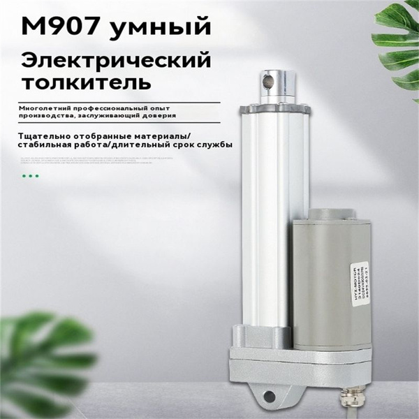 Электрический толкатель M907, автоматический, механический ...