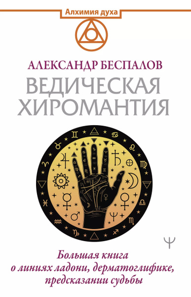 Ведическая хиромантия. Большая книга о линиях ладони, дерматоглифике ...