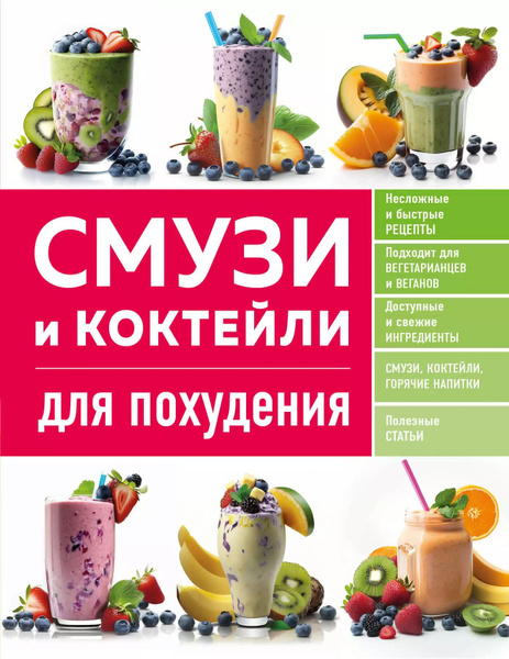 Смузи и коктейли для похудения - купить с доставкой по выгодным ценам в ...